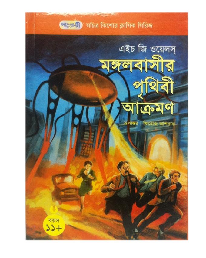 Mongolbashir Prithibi Akromon by H.G. Wales | Daraz.com.bd