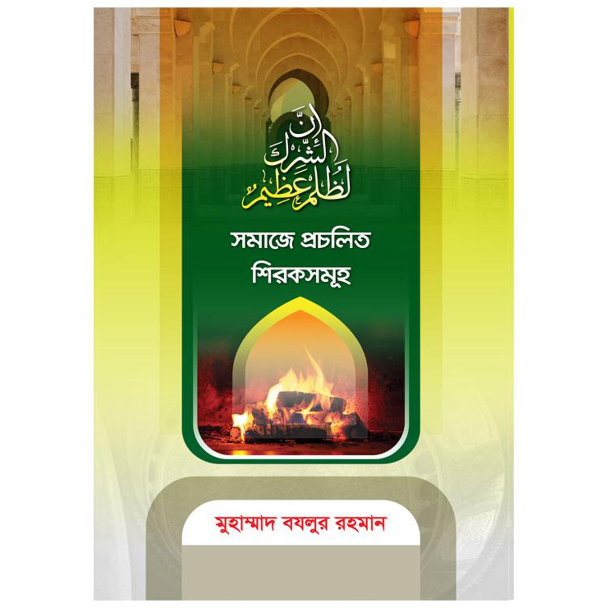 Somaje Procholito Shirk Somuho (Hardcover) - Bojlur Rahman - As-Sirat ...