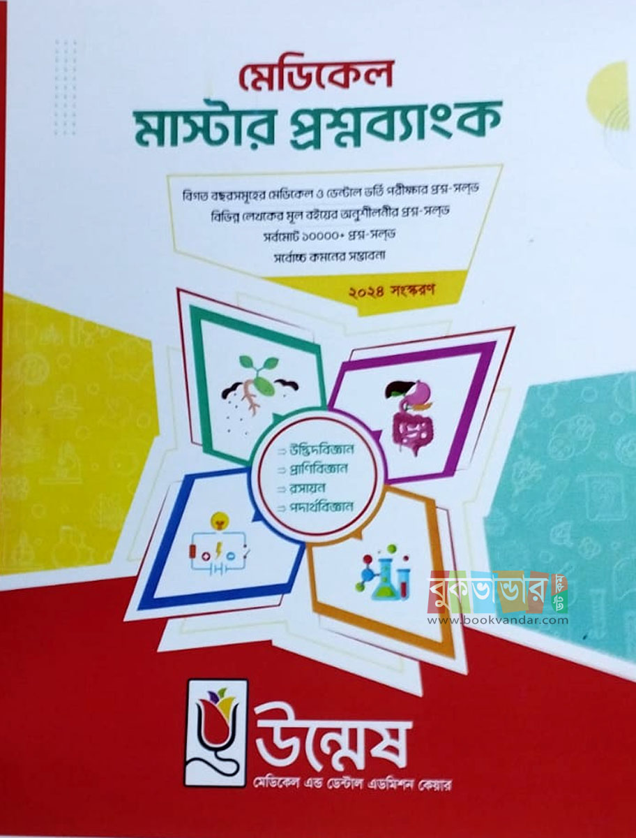 Unmesh Medical Master Question Bank 2024-25 | Daraz.com.bd