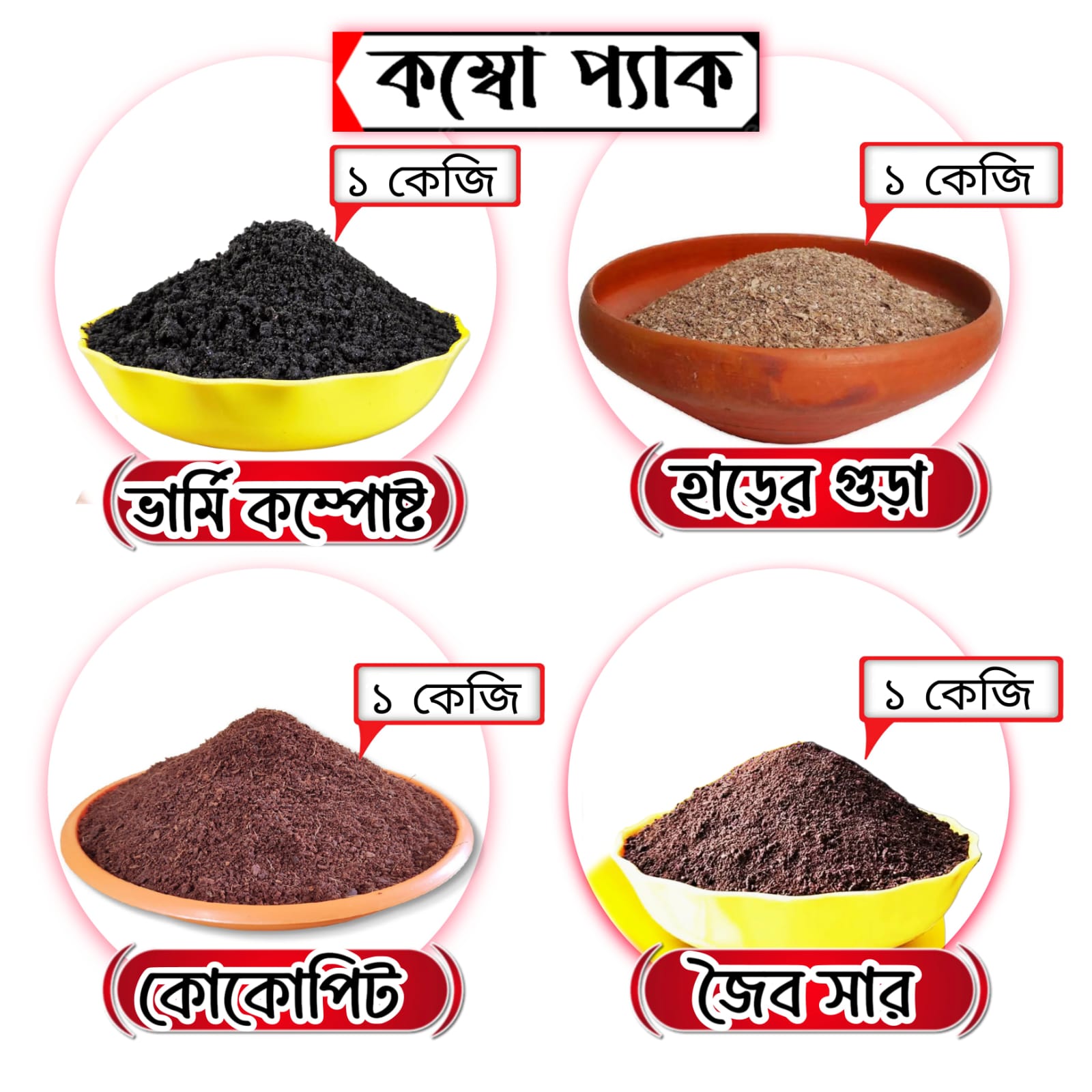 4 Items soil combo pack ( vermi-compost 1 kg, harer gura 1 kg, cocopeat ...