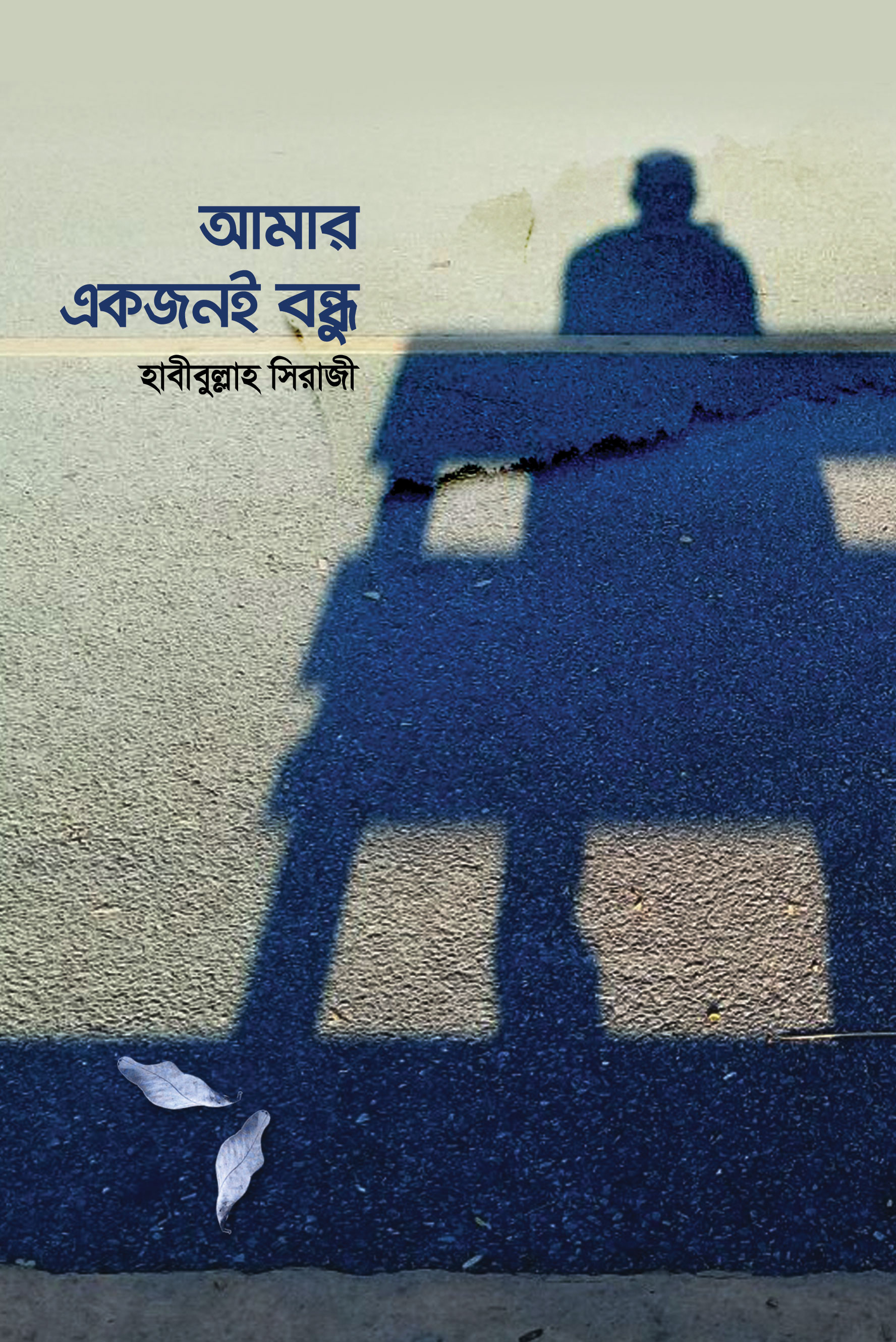 Amar Ekjon-e Bondhu | Daraz.com.bd