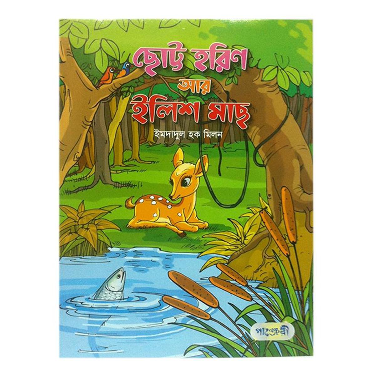 Chotto Harin Ar Ilish Mach by Emdadul Haque Milon | Daraz.com.bd