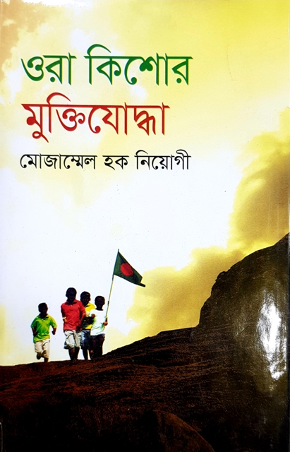 Ora Kishor Muktizoddha | Daraz.com.bd