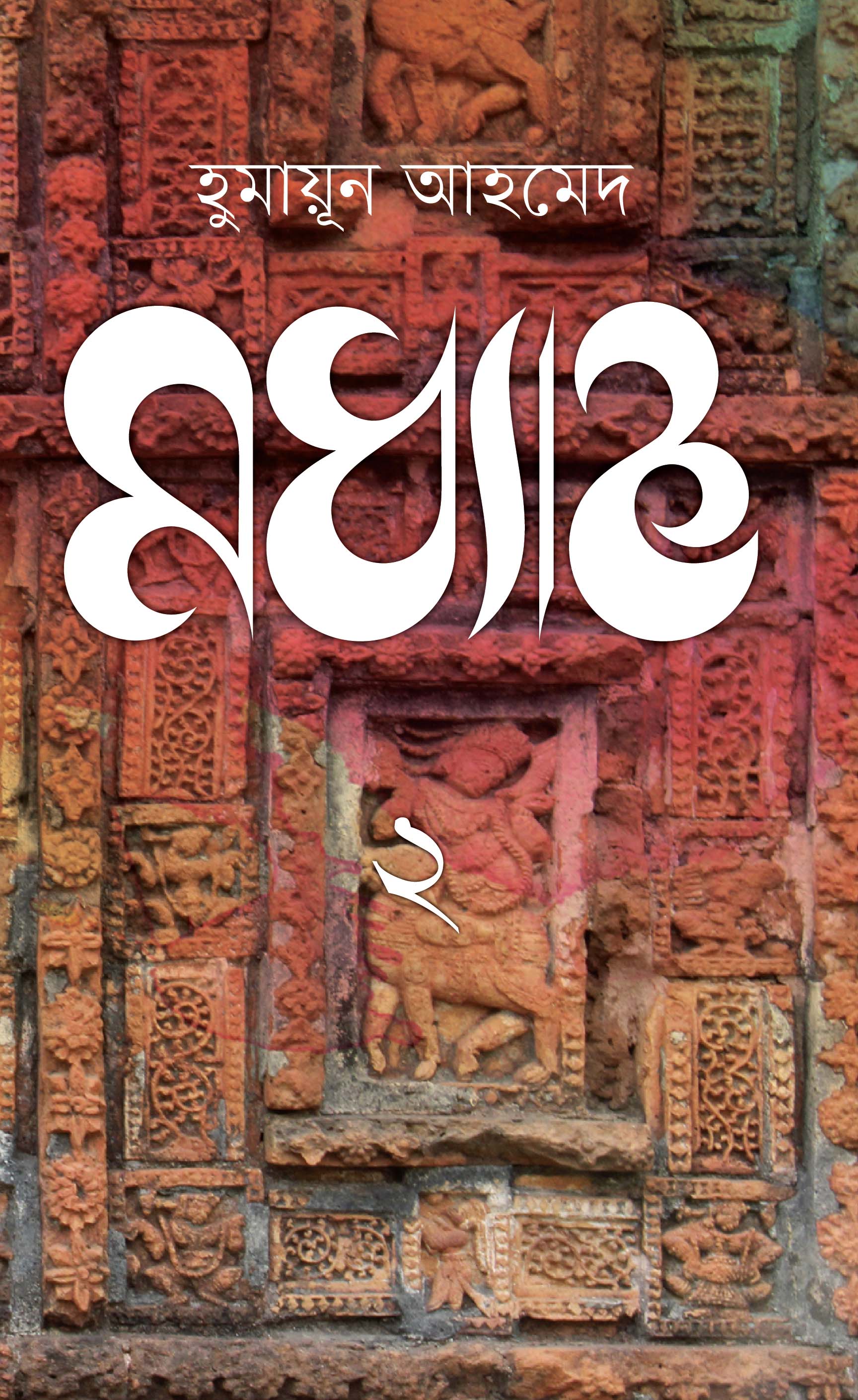 Moddhanya-2 by Humayun Ahmed | Daraz.com.bd