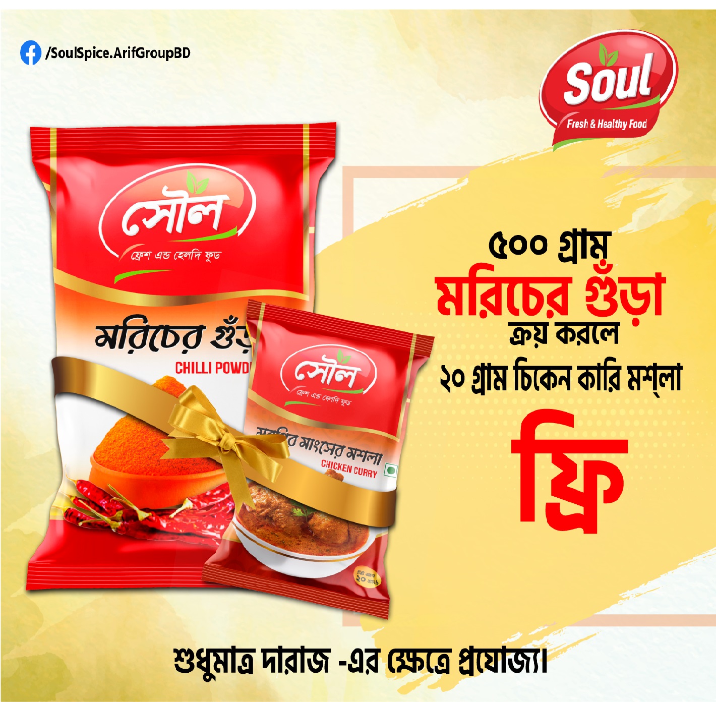 Soul Chilli Powder(Foil Pack) - 500gm + Get soul chicken Curry masala ...