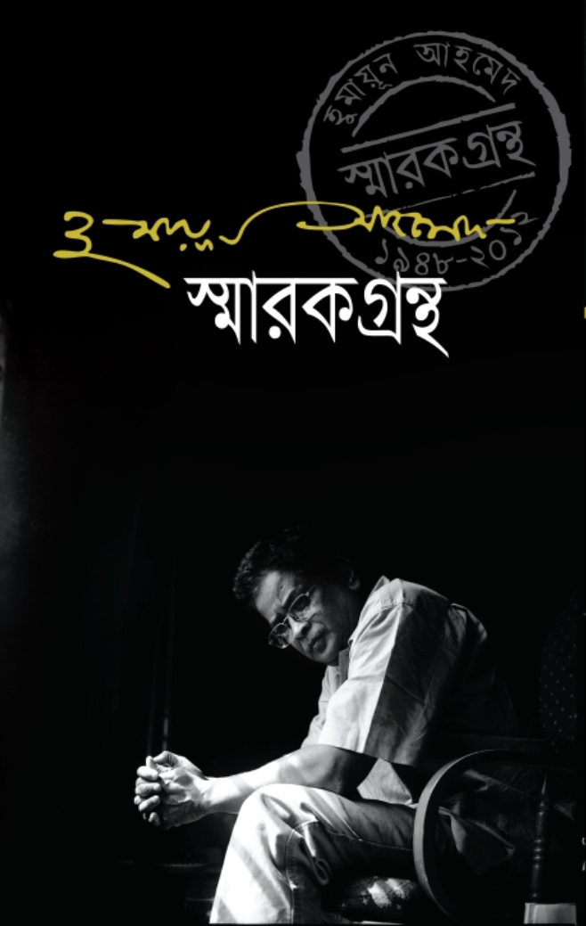 Humayun Ahmed Sharok Grontho By Anisuzzaman | Daraz.com.bd