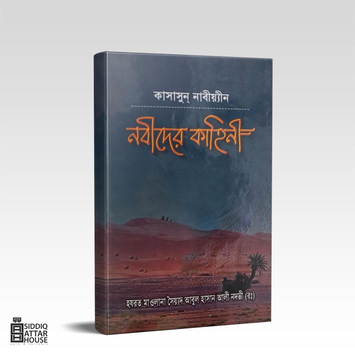 kasasun nabiyin - nobider kahini - 142 page - ishak prokashoni ...