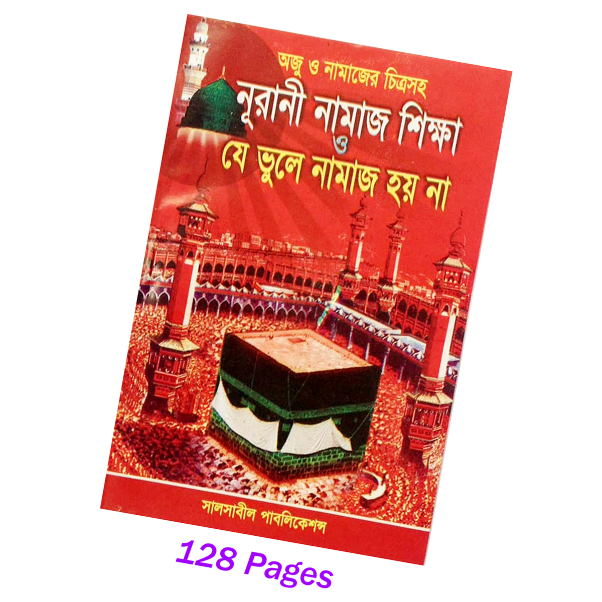 Book of Noorany Namaj Shikkha with deeds and noble virtues hadees asmaul husna vital masalah ...