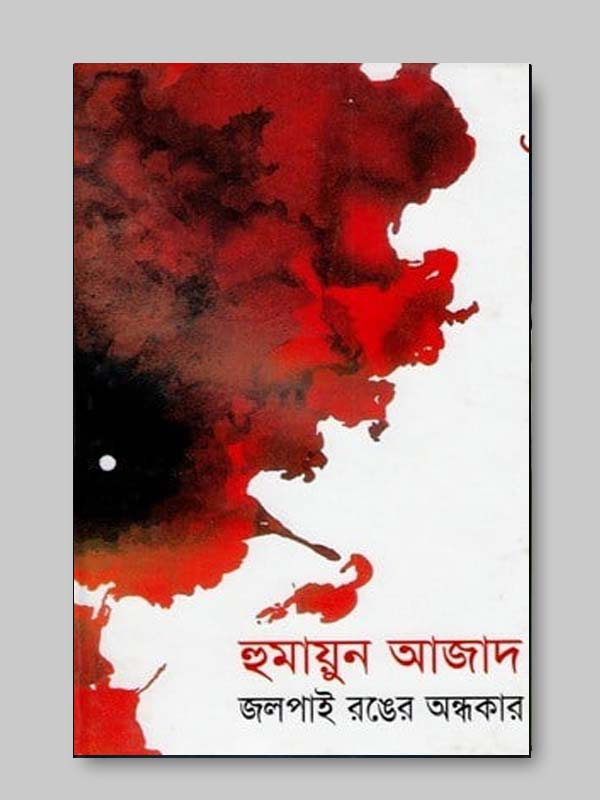 Jolpai Ronger Ondhokar by Humayun Azad | Daraz.com.bd