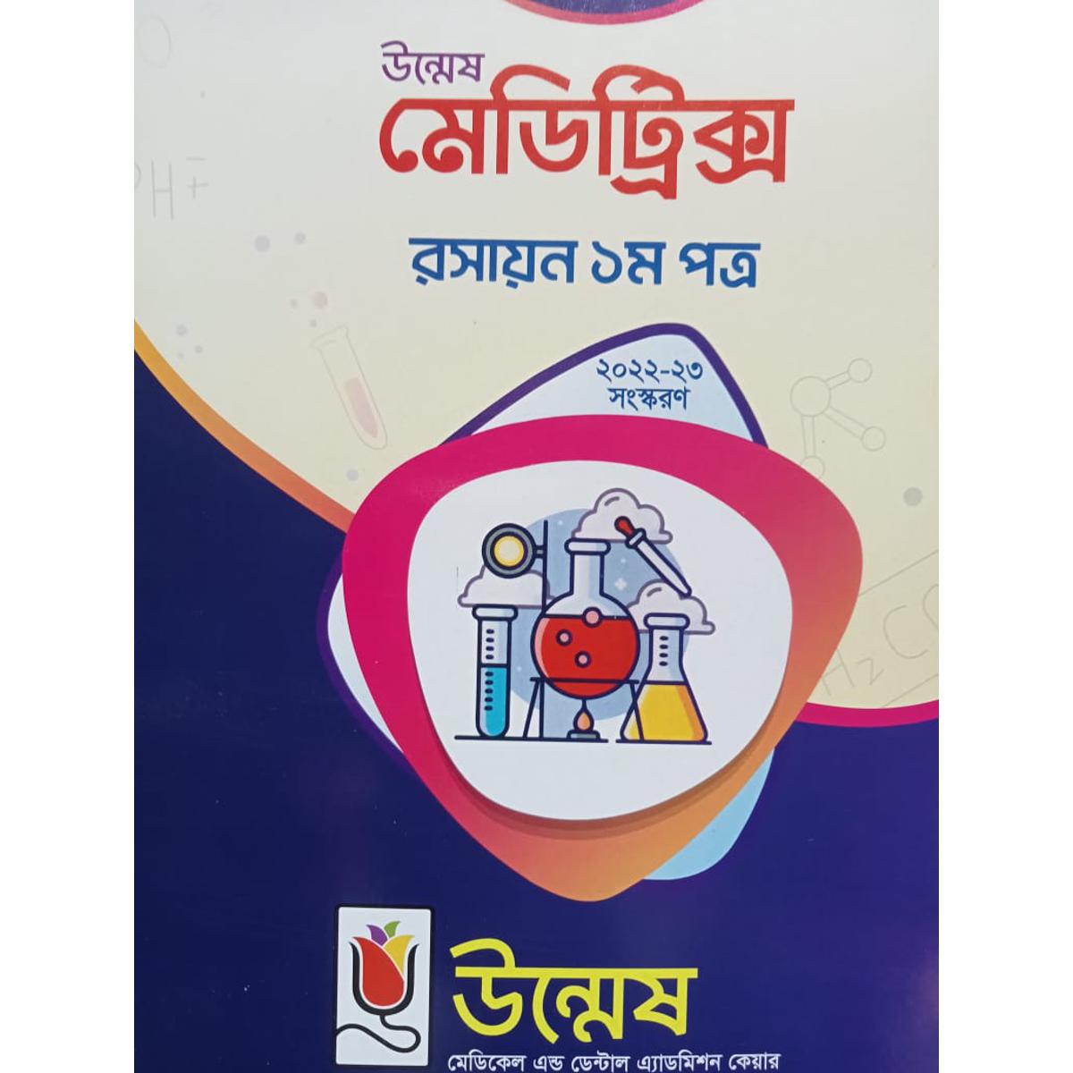 Unmesh Meditrix Chemistry 1st and 2nd | Daraz.com.bd