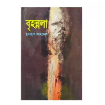 Brihonnola by Humayun Ahmed | Daraz.com.bd