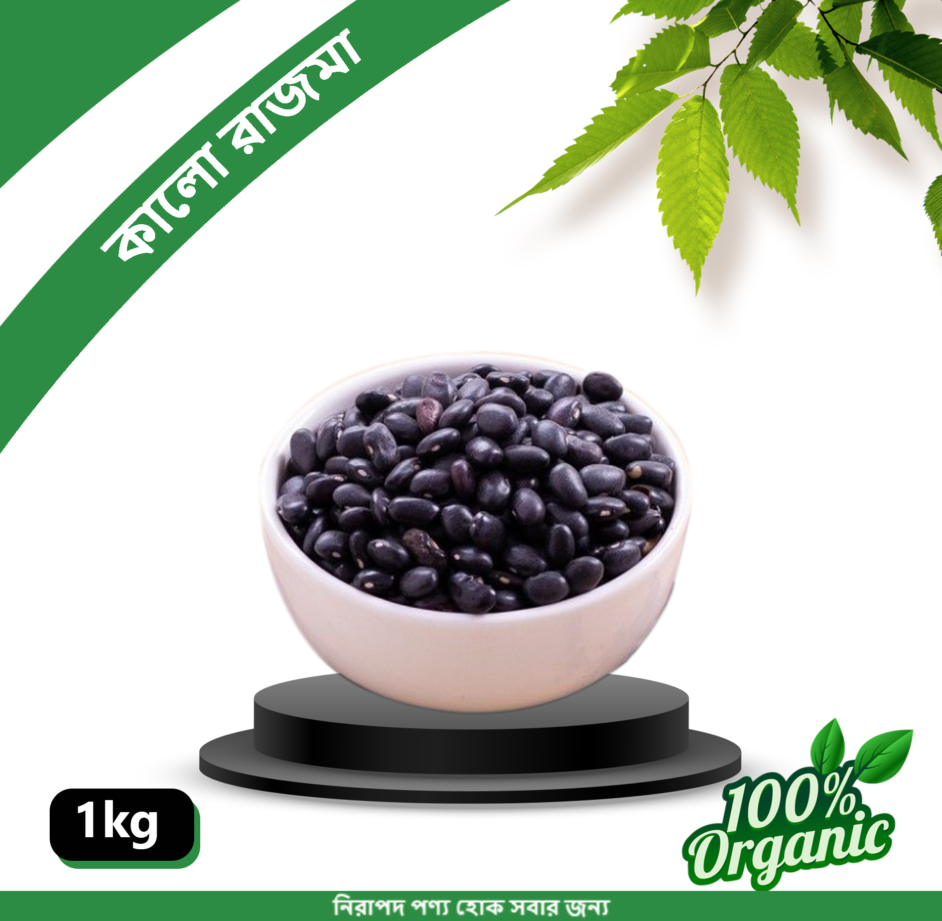 Black Kidney Beans-1Kg | Daraz.com.bd