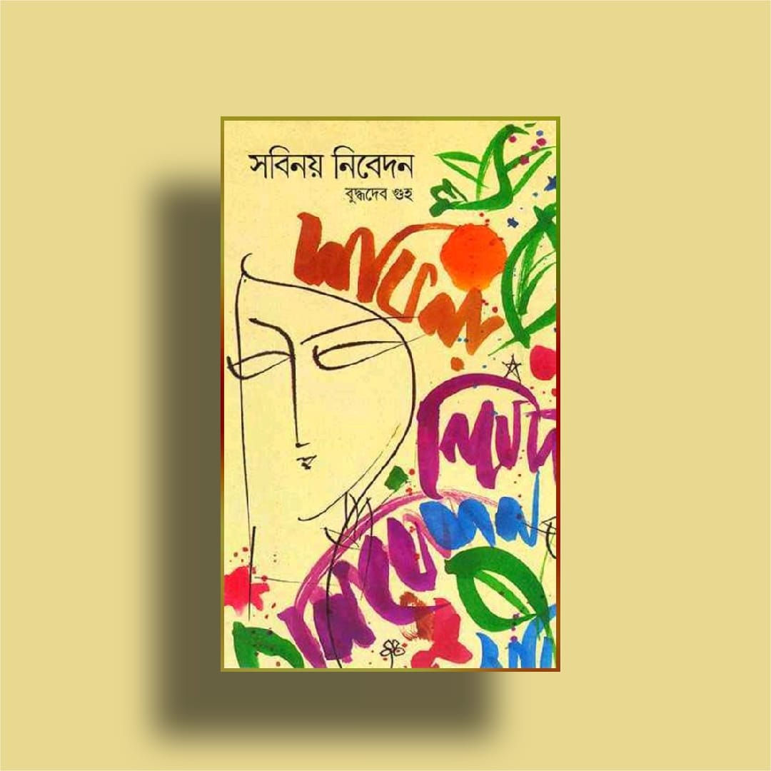 Sobinoy Nibedon by Buddhadeb Guha | Daraz.com.bd
