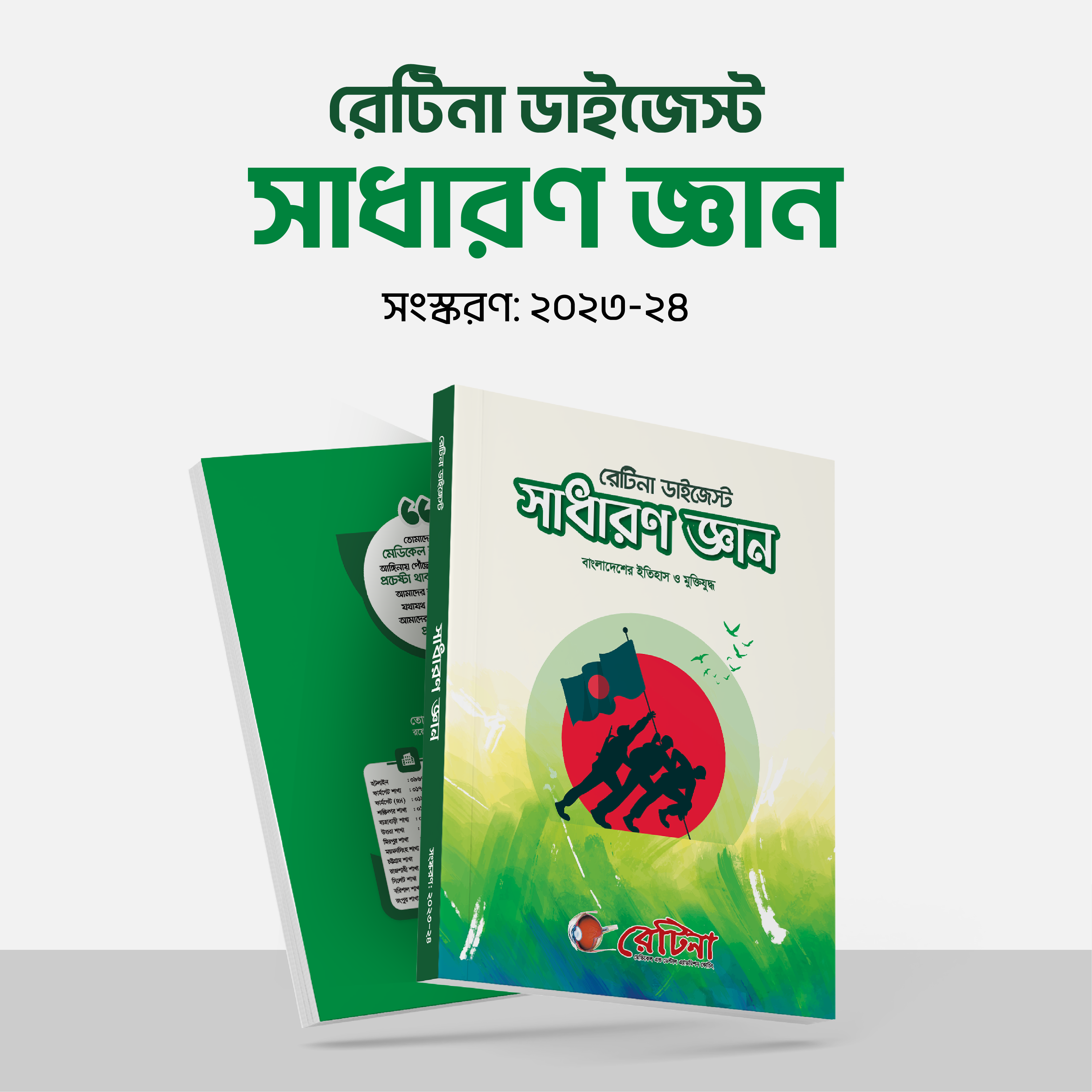 RETINA Digest General Knowledge, 2023-24 Edition | Daraz.com.bd