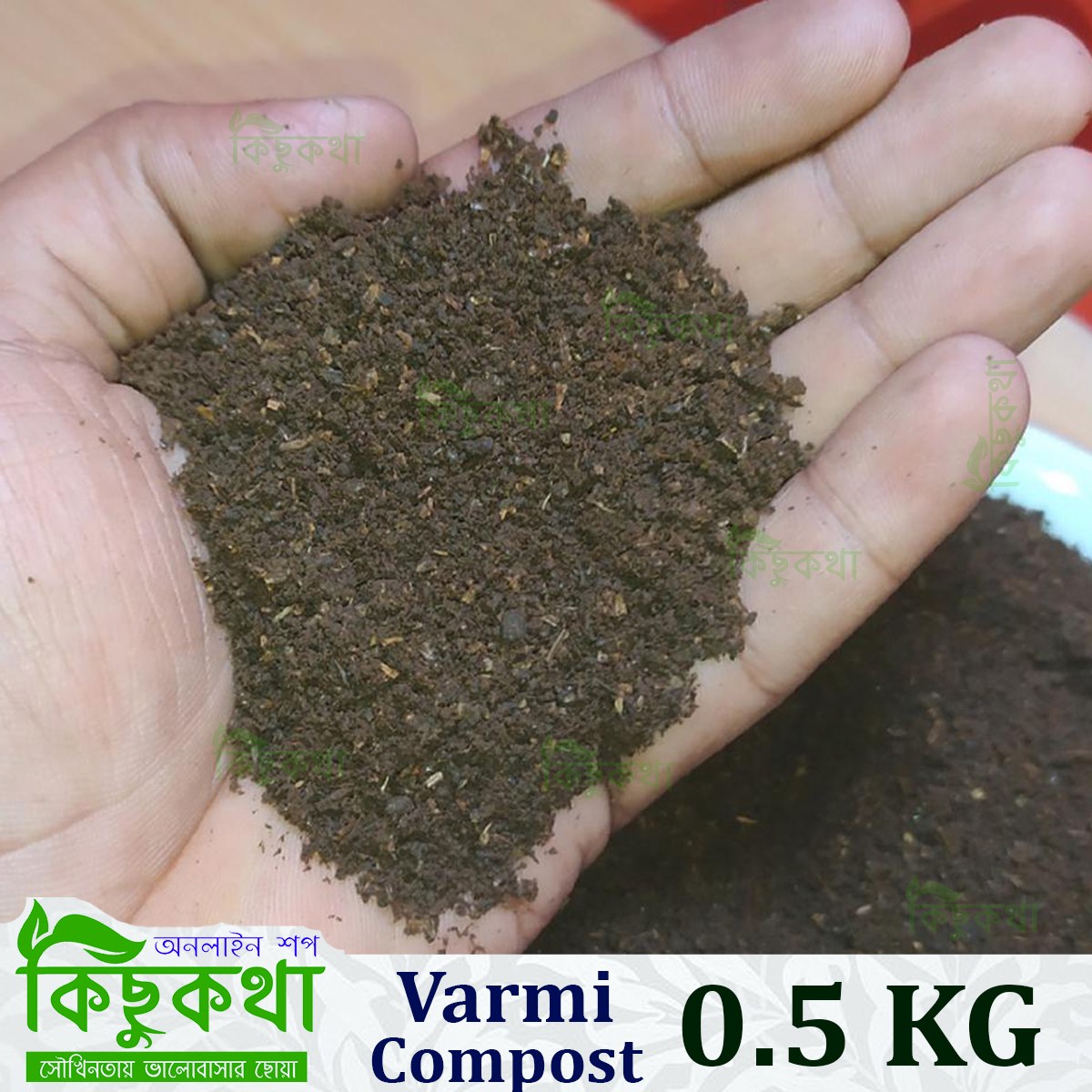 Varmi Compost (ভার্মি কম্পোষ্ট বা কেচো সার)- 0.5 kg/1 kg/2 kg pack ...