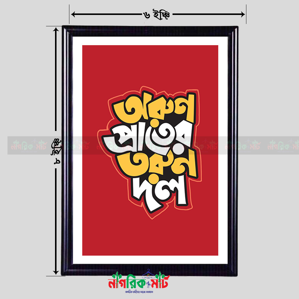 Orun prater torun dol bangla typography quotes Fiber Art Photo Frame ...