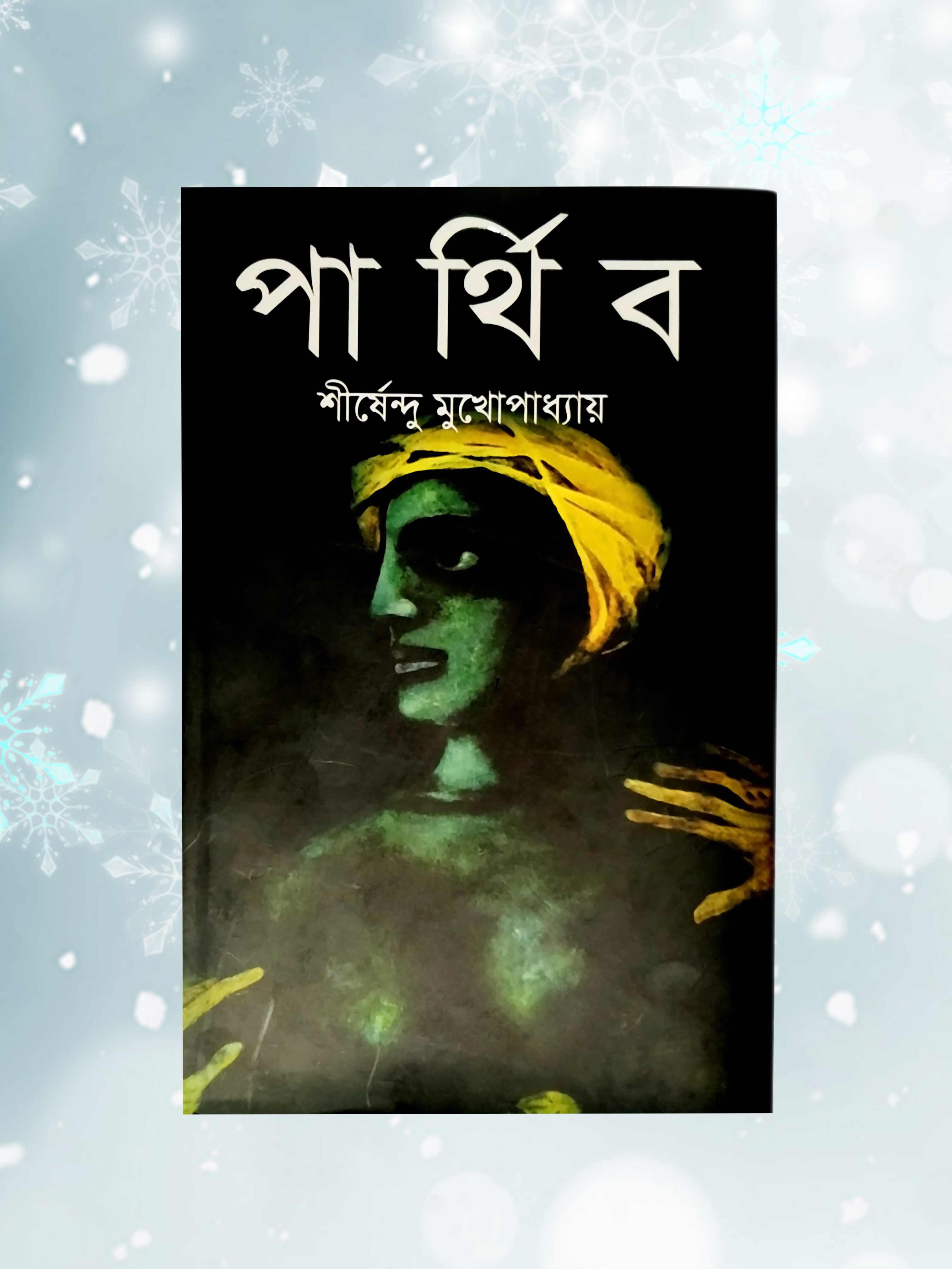 Parthib - Shirshendu Mukhopadhyay | Daraz.com.bd