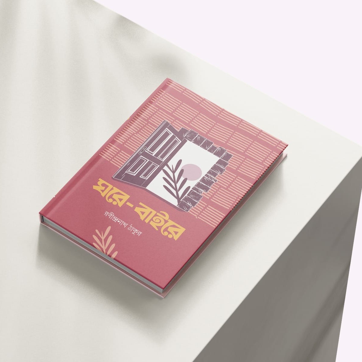 Ghore-Baire by Rabindranath Tagore | Daraz.com.bd