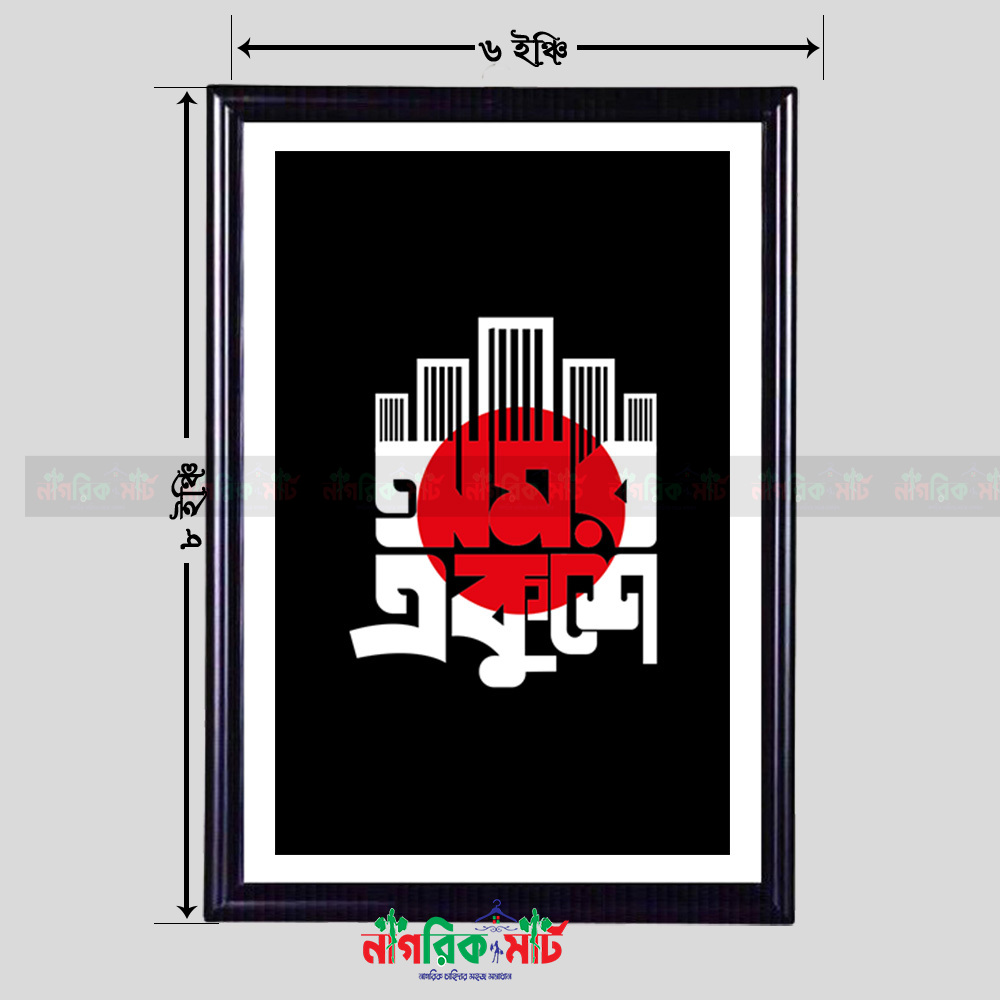 Omor Akushe Bangla typography quotes Fiber Art Photo Frame Wallmate for ...
