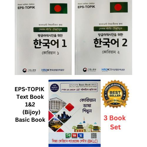 EPS-TOPIK Korean Language Book 1&2 + Basic Book (Bijoy) | Daraz.com.bd