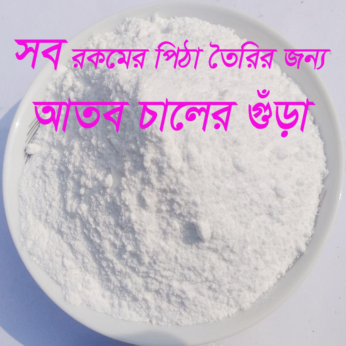 Rice Flour -(Atop Chaler Gura)-1 kg | Daraz.com.bd
