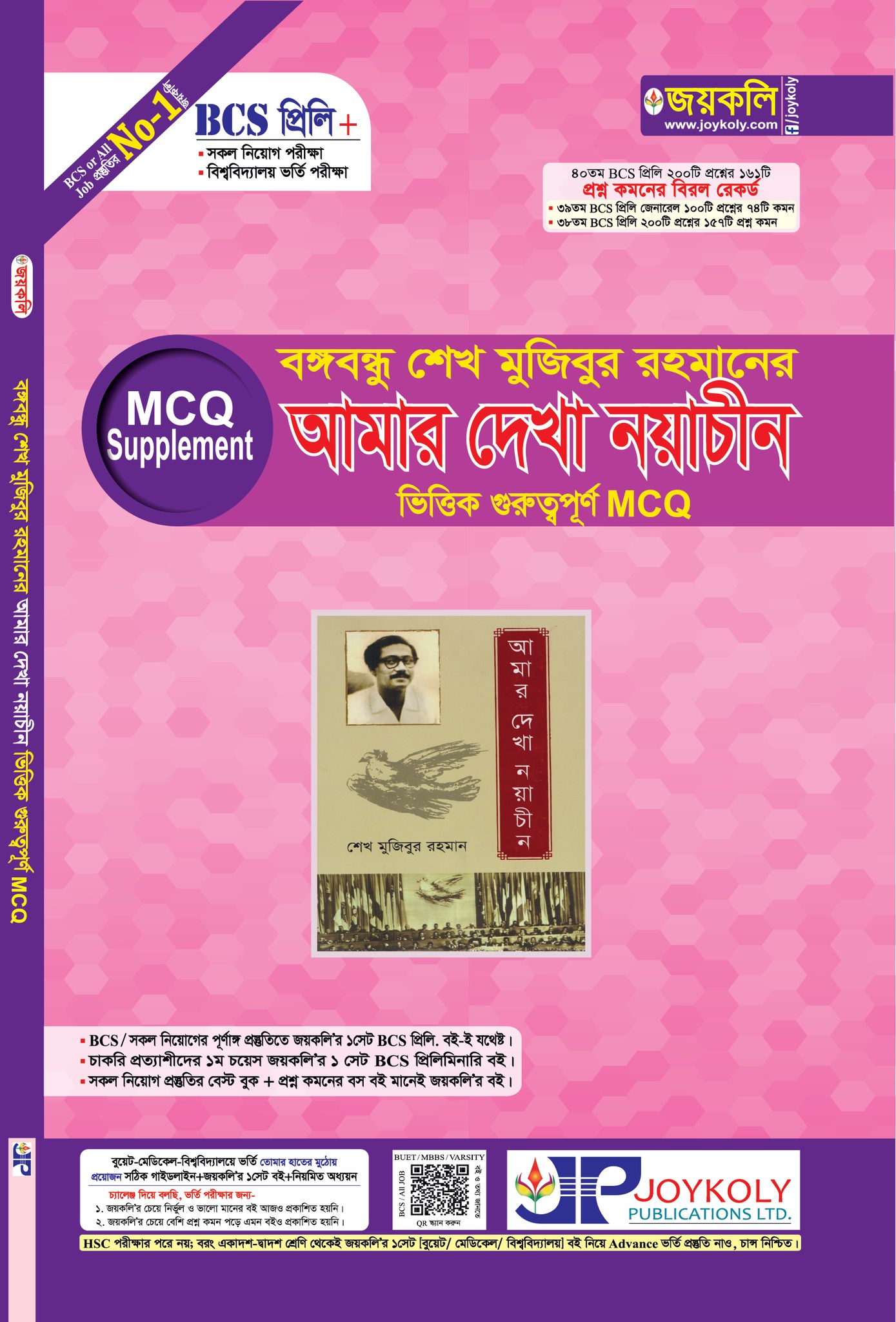 Joykoly BCS Preli Class IX-X (MCQ) Amardekha Noyachin | Daraz.com.bd