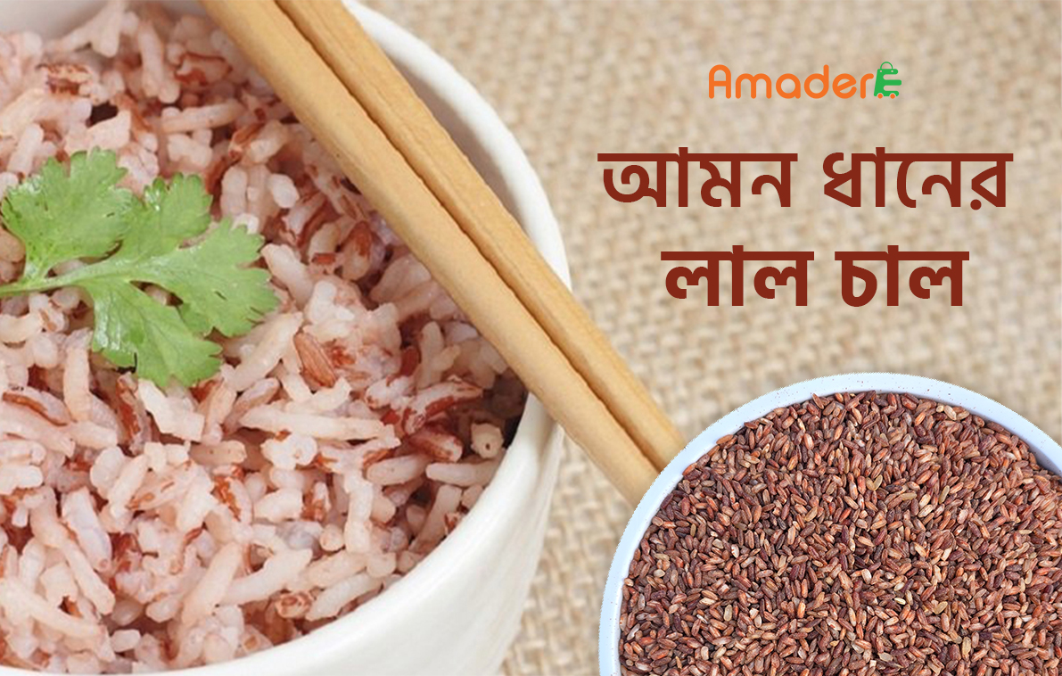 Amader Lal Amon Chal Rich in Fiber Unpolished Natural Rice 5kg | Daraz ...