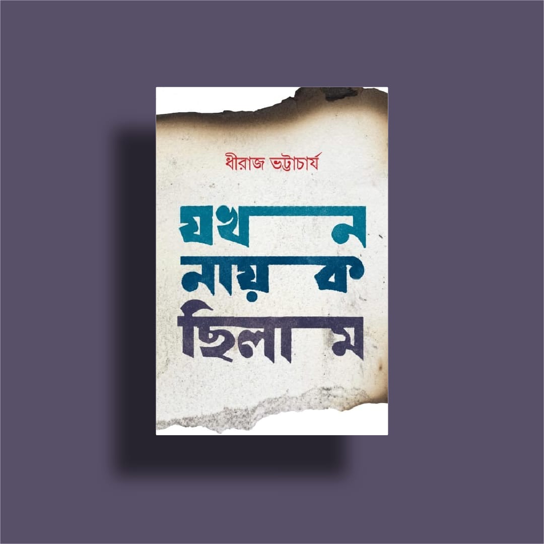 Jokhon Nayok Chilam by Dhiraj Bhattacharya | Daraz.com.bd