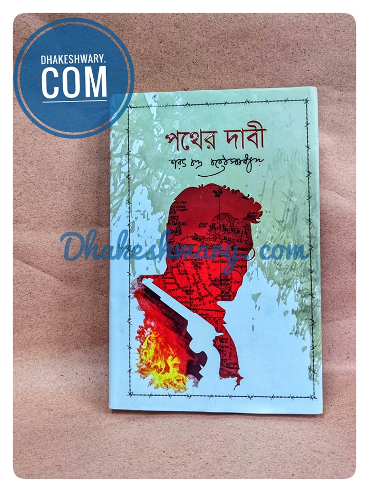 Pather Dabi by Sarat Chandra Chattopadhyay | Daraz.com.bd