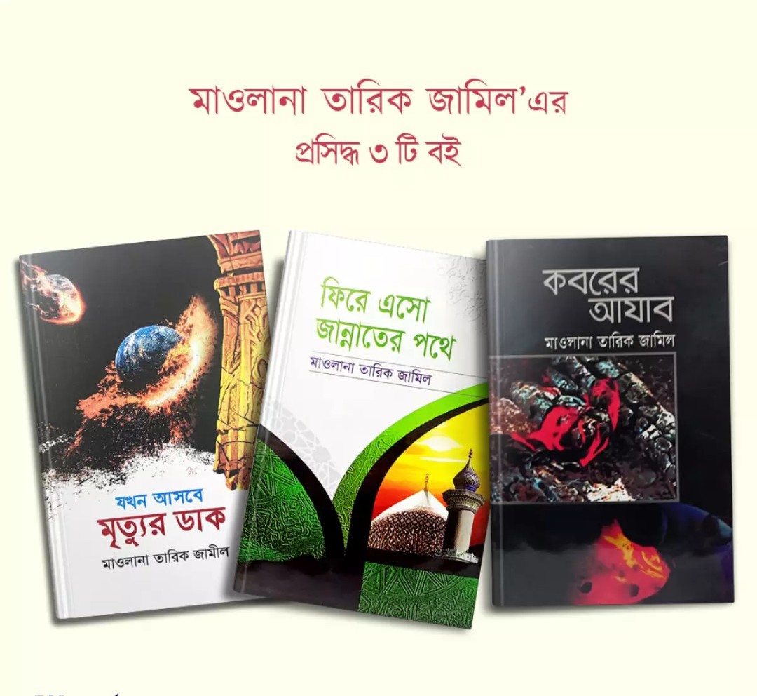 Mawlana Tariq Jamiler best 3 book - koborer azab , fire aso jannater ...