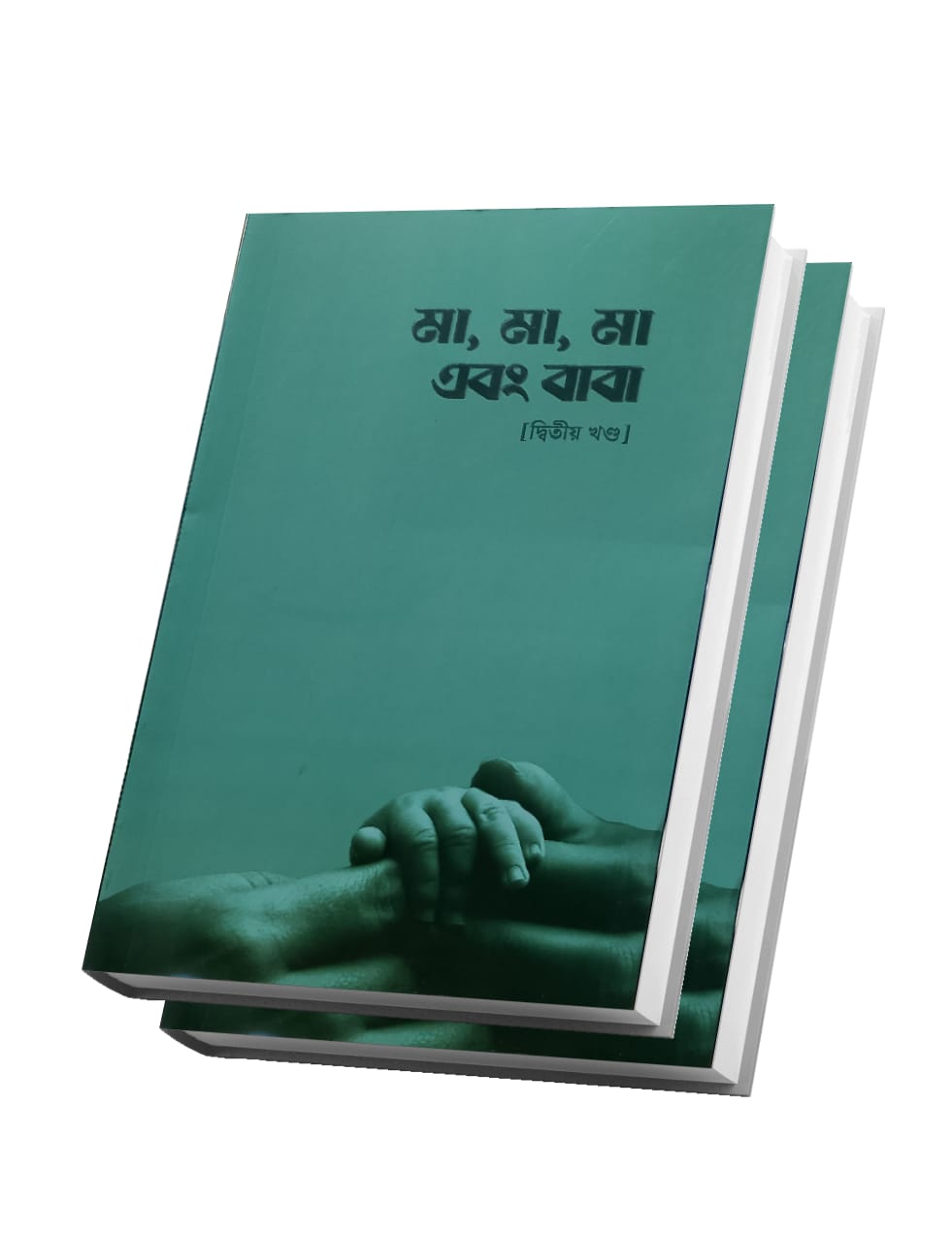 Ma Ma Ma O Baba Part-2 (Paperback) - Arif Azad - Somokalin Prokashon ...