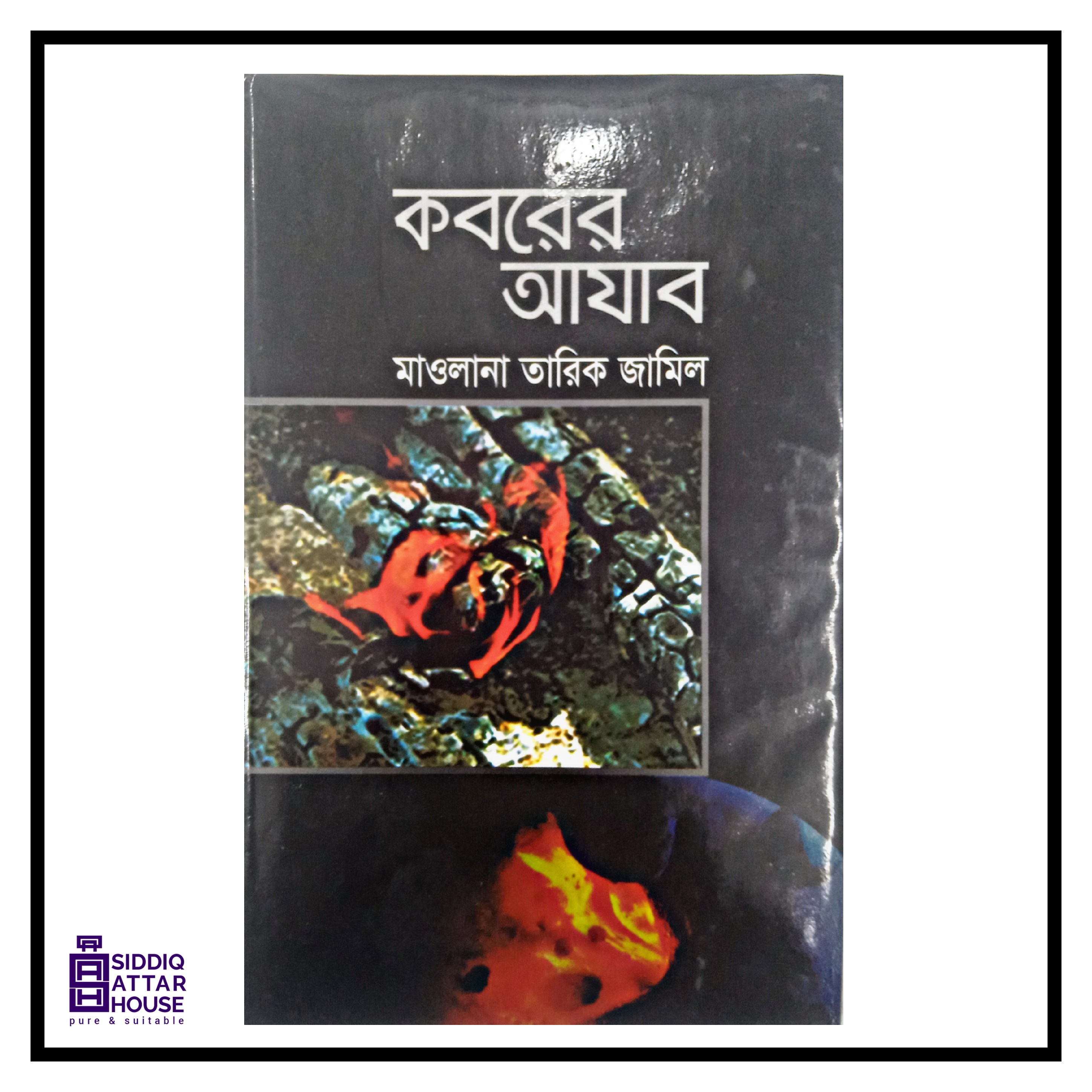 koborer azab - mawlana tarik jamil - binnuri prokashoni - islamic book ...
