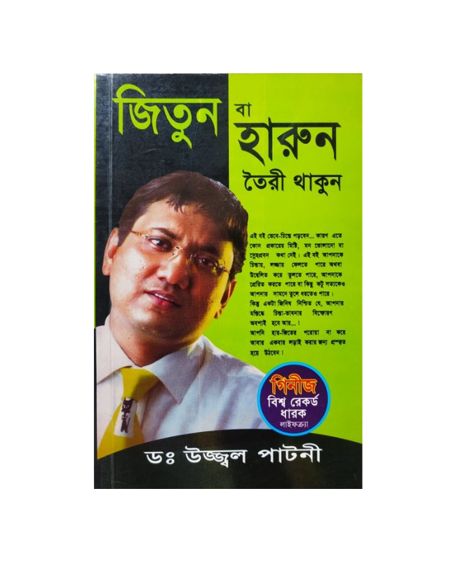 Jiton Ba Harun Toiri Thakun - জিতুন বা হারুন তৈরী থাকুন by Dr. Ujjwal ...