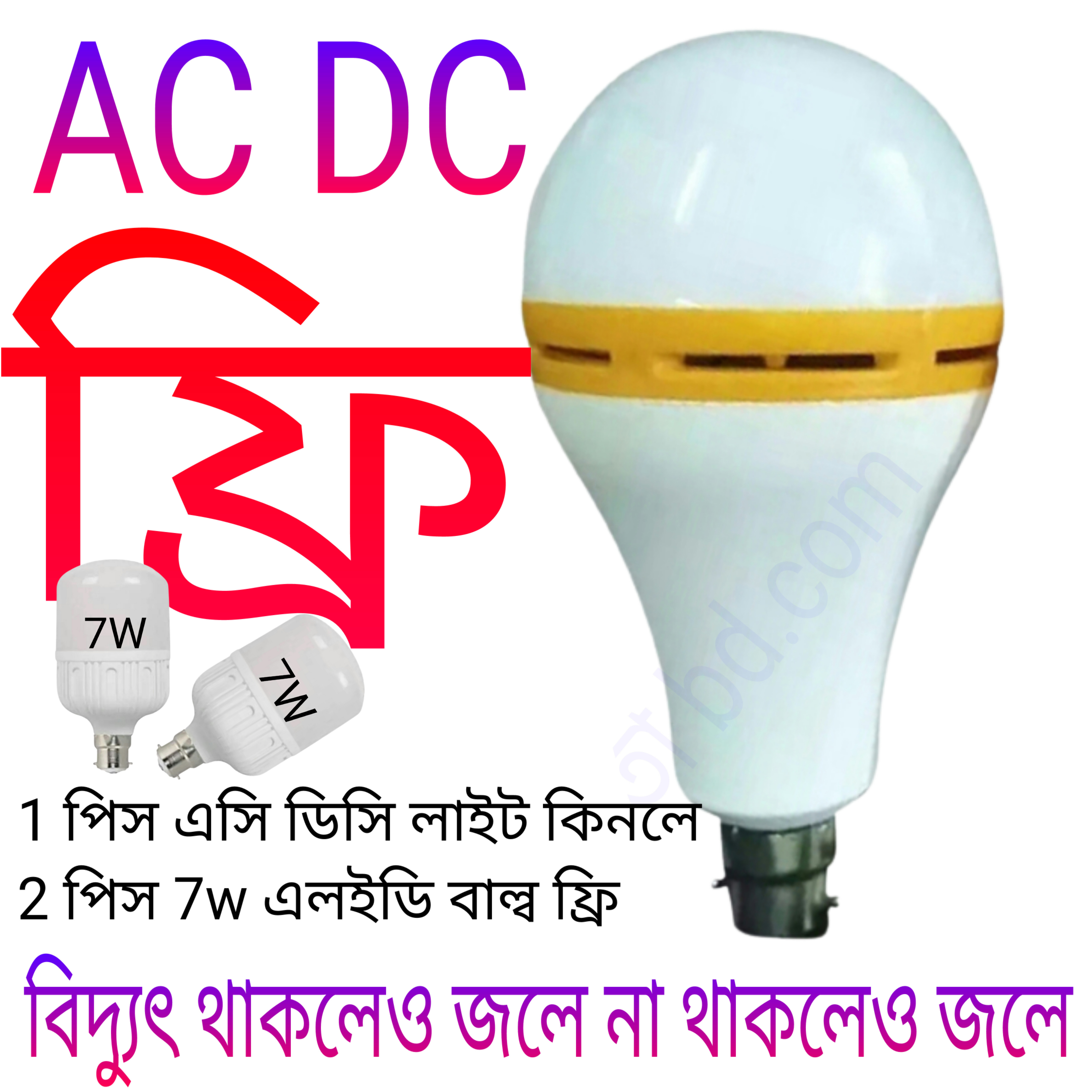 AC/DC 15 watt led bulb with 2 pice 7 watt led light free | Daraz.com.bd