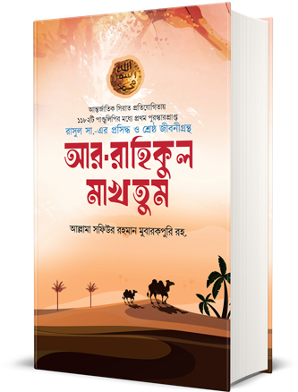 Ar-Raheeq Al-Makhtum - Biography Of Hazrat Muhammad ﷺ, Authentic ...