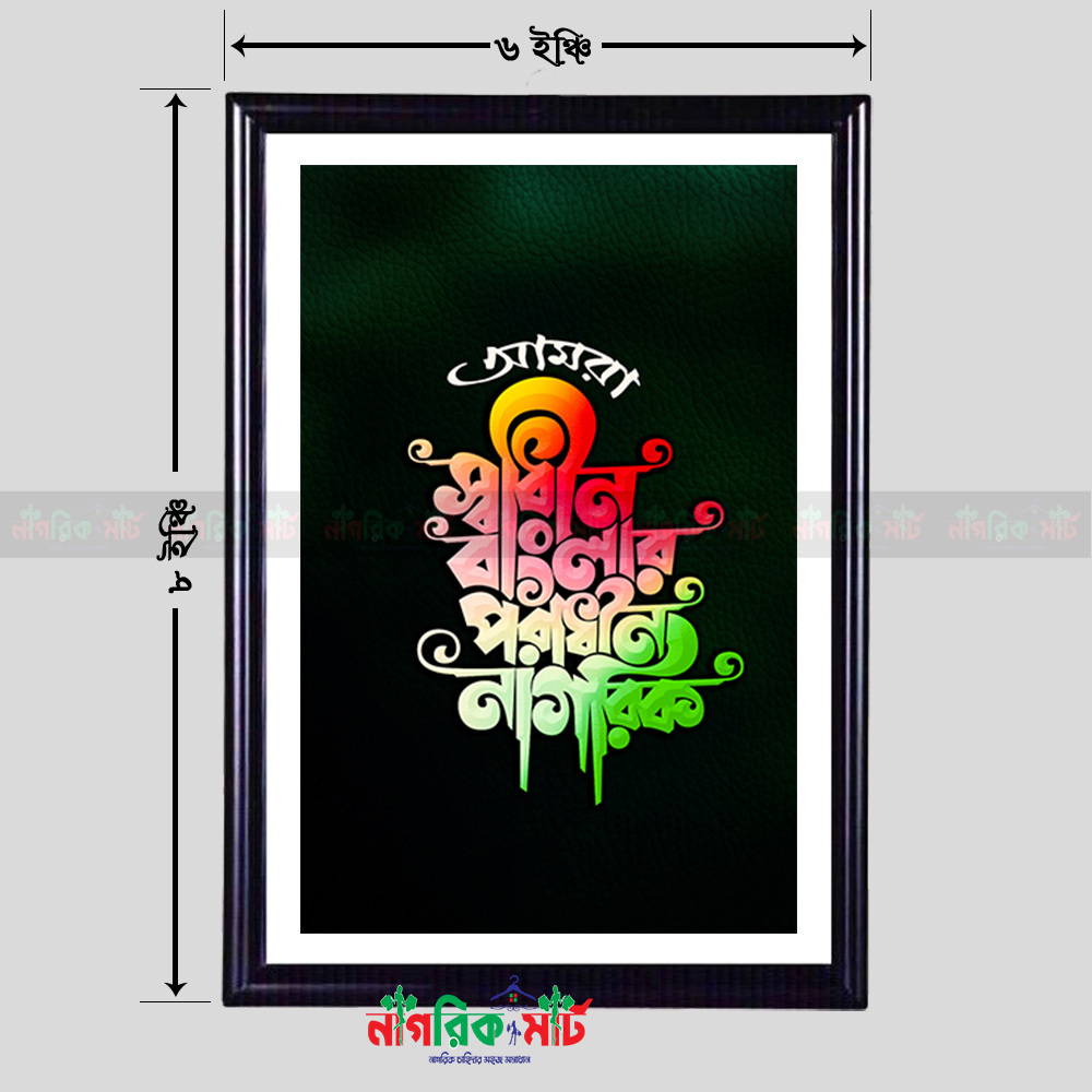 Shadin banglar poradin bangla typography Fiber Art Photo Frame Wallmate ...