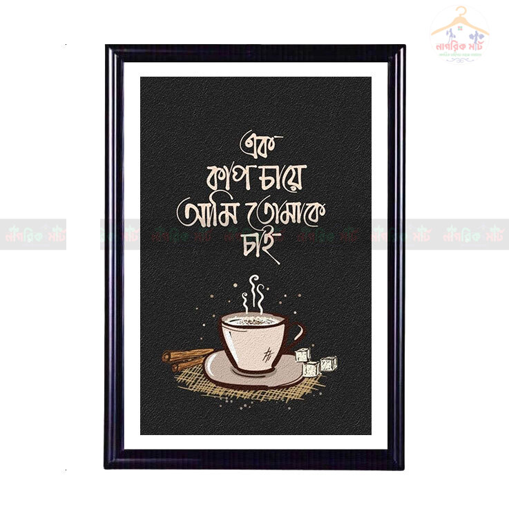 Ek Cup Chaye Ami Tomake Chay-Bangla Quotes-Fiber Art Photo Frame ...