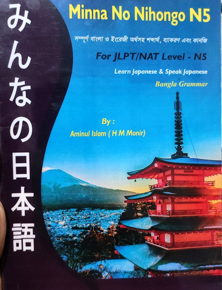 Japanese Minna No Nihongo N5 Bangla Grammar For JLPT/Nat N-5 book | Daraz.com.bd
