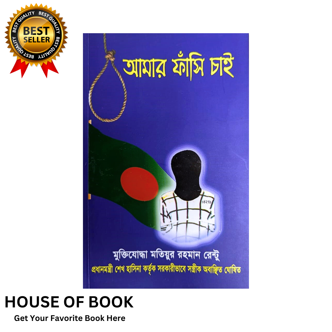 Amar Fashi Chai (আমার ফাঁসি চাই) by Motiur Rahman Rentu | Daraz.com.bd