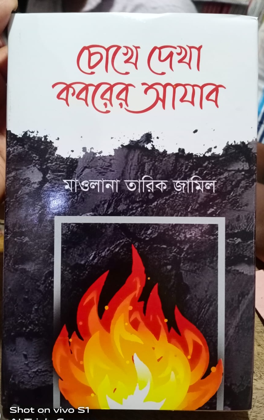 Chokhe Dekha Koborer Azab - Mawlana Tariq Jamil | Daraz.com.bd