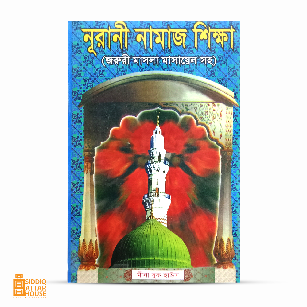 Nurani Namaz Shikkha Joruri Masala Masayel soho - 240 page - mina book ...