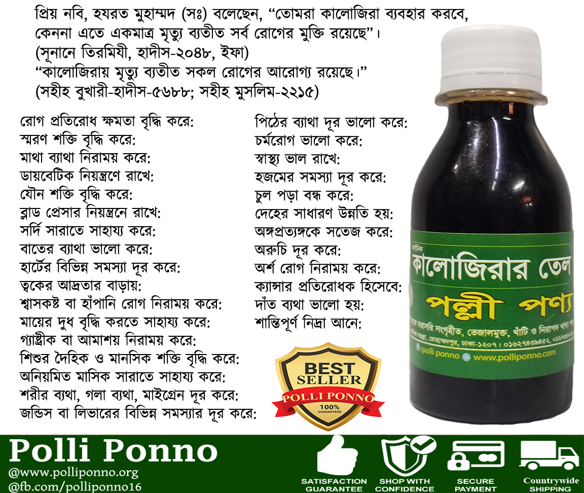 Blackseed Oil 125Ml - Kalojira Tel - Polli Ponno | Daraz.com.bd