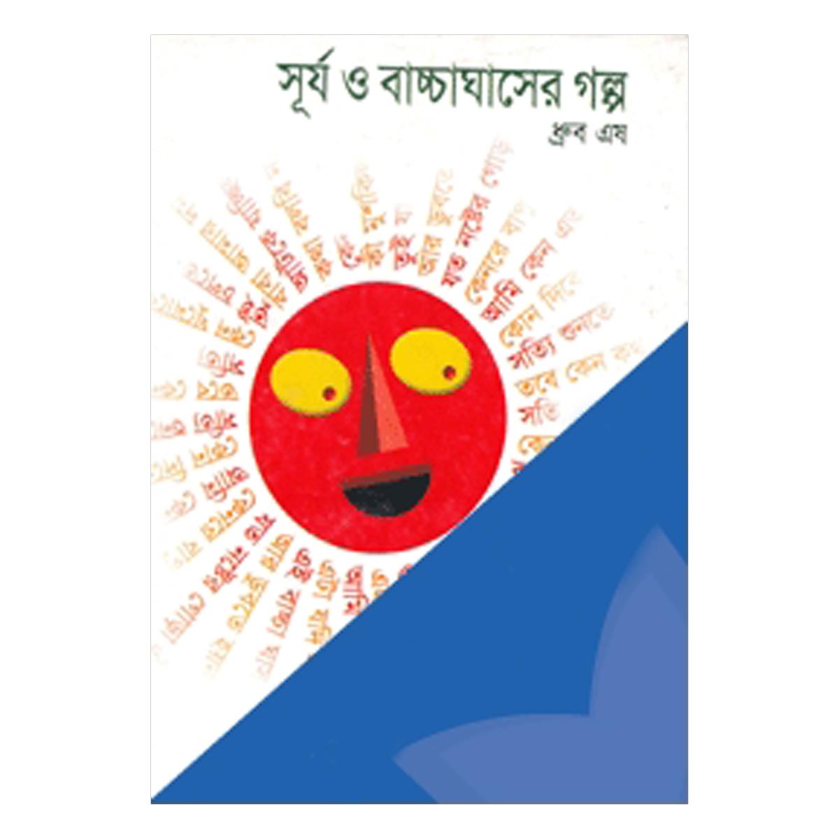 Surjjo o Bachha -ghaser-golpo by Dhruba Esh | Daraz.com.bd